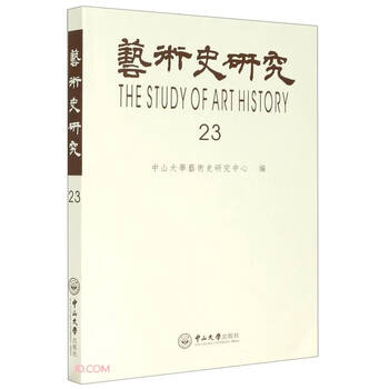 艺术史研究(23)
