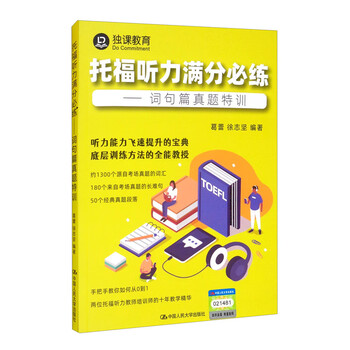 托福听力满分必练：词句篇真题特训