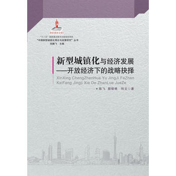新型城镇化与经济发展-开放经济下的战略抉择 陈飞 经济 9787545434392