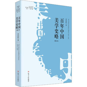 百年中国美学史略 增订本