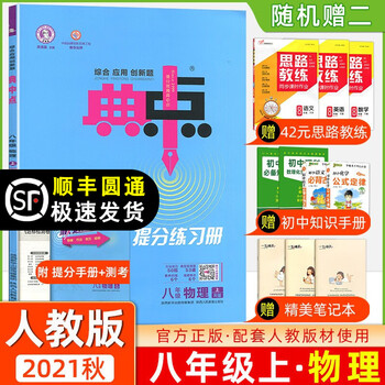 【科目自选】2022版荣德基典中点八年级上册下册语文数学物理人教版英语外研版特高级教师点拨8年级教材解读同步练习册  典中点 八年级上册 物理 人教版