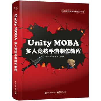  Unity MOBA 多人竞技手游制作教程9787121365904