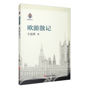 正版 欧游散记9787520518253