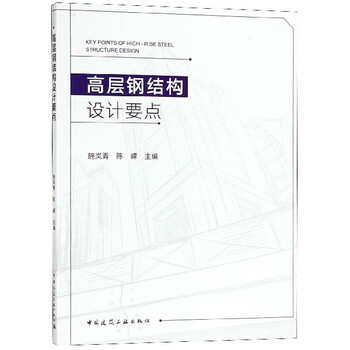 高层钢结构设计要点