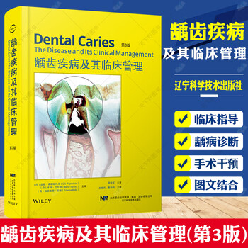 龋齿疾病及其临床管理 第3版第三版 龋病的知识及其对诊断的影响 如何有效地控制龋病的进展 辽宁科学技