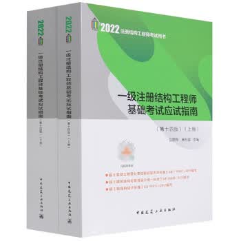 一级注册结构工程师基础考试应试指南(第十四版)（上、下册）