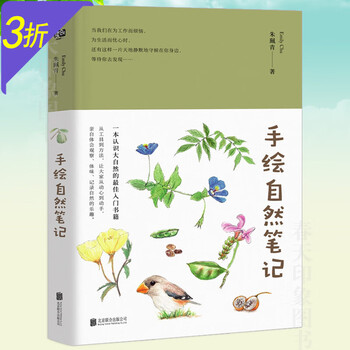 手绘自然笔记（精装）