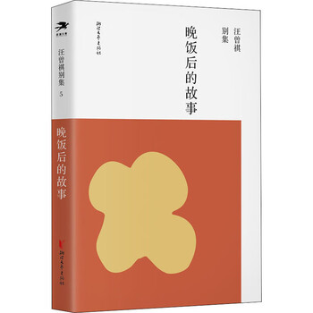 晚饭后的故事