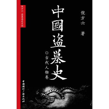 中国盗墓史 古代人物卷