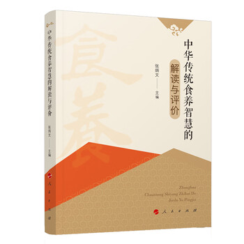 正版书籍 中华传统食养智慧的解读与评价9787010210254