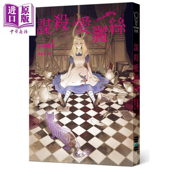 谋杀爱丽丝 港台原版 小林泰三 独步文化