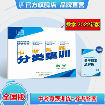 全品中考真题分类集训数学9九年级初三【全国版】中考总复习必刷题压轴试卷 2022版 数学 全国版
