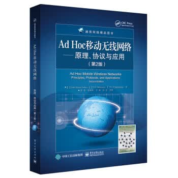 Ad Hoc 移动无线网络――原理、协议与应用 苏比尔·库玛尔·萨卡尔等著,陈军等  电子工业出版社