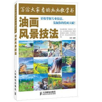 写给大家看的画画教学书：油画风景技法【正版图书，放心下单】