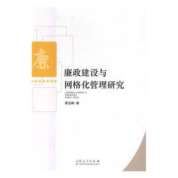 廉政建设与网格化管理研究【正版图书，放心下单】