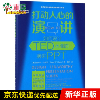 打动人心的演讲(如何设计TED水准的演讲PPT)