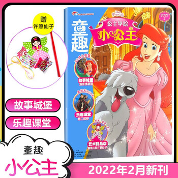 童趣小公主杂志2022年5/4/3/2/1月  公主学院（赠精美小礼品）好女孩性格培养期刊4-9岁 小公主杂志2021年12/11/10月 2022年2月