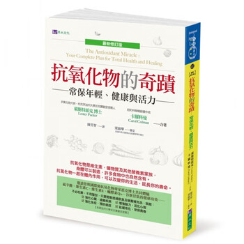 抗氧化物的奇迹 新修订版 莱斯特派克Lester Packer 原水 常保年轻健康与活力 港台图书预售