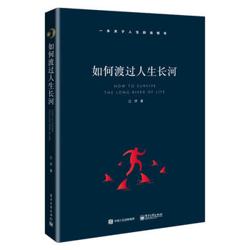 如何渡过人生长河 江抒 心理学 9787121351723