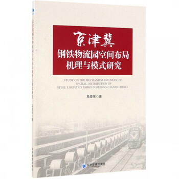 京津冀钢铁物流园空间布局机理与模式研究