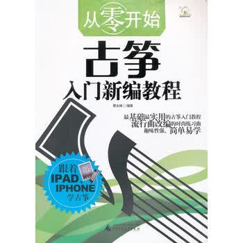 从零开始—古筝入门新编教程 【正版书】