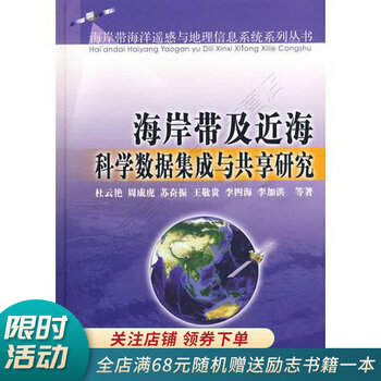 海岸带及近海科学数据集成与共享研究