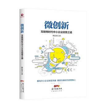 微创新:互联网时代中小企业经营之道  林汶奎  广东经济出版社  管理 书籍