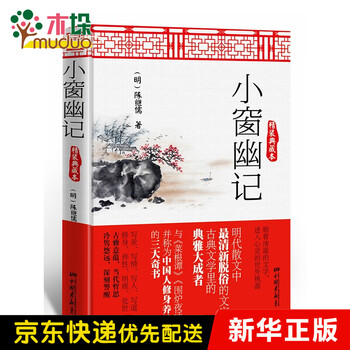 小窗幽记(精装典藏本)(精)