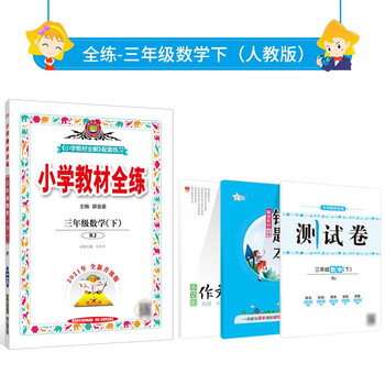 【学科自选】2022新版 小学教材全练三年级下册语文数学英语全学科版本可选三年级同步练习册含单元期中期末测试卷 三年级下册数学【人教版】2022新版