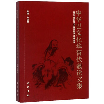 中华巴文化华胥伏羲论文集