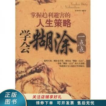 学会糊涂一点点：掌握趋利避害的人生策略 李宇昇