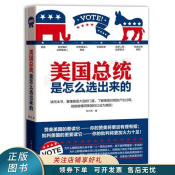 美国总统是怎么选出来的 孙兴杰