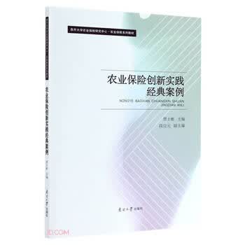 农业保险创新实践经典案例