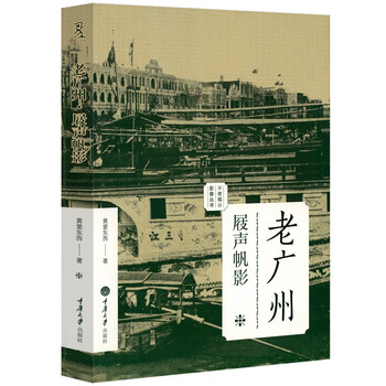 【包邮】老城影像丛书：北京的城墙与城门 老广州·屐声帆影 定价49.8