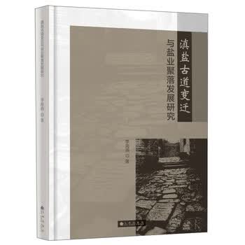 滇盐古道变迁与盐业聚落发展研究
