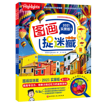 图画捉迷藏2021实景版（全2册）