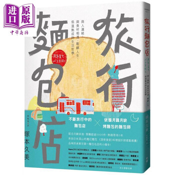 旅行面包店 与人连结 与食材相遇 松绑人生低温熟成的生活哲学 港台原版 塚本久美 脸谱