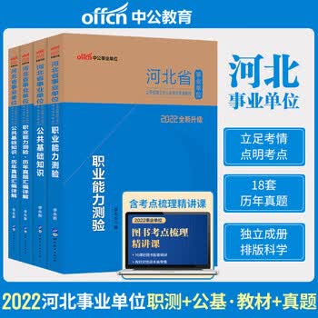 教材+真题+模拟冲刺卷】中公事业单位2022年河北省事业单位考试用书职业能力测验公共基础知识教材历年真题汇编全真模拟考前李永新河北事业编制综合类考试石家庄邢台邯郸保定唐山张家口秦皇岛承德衡水沧州廊坊等