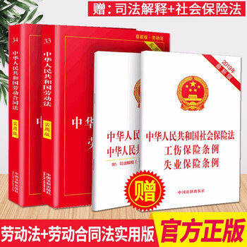 【全套4册】劳动法2021+劳动合同法实用版 中国法制出版社 劳动动纠纷法律法规法条文及司法解释