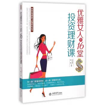 优雅女人的16堂投资理财课
