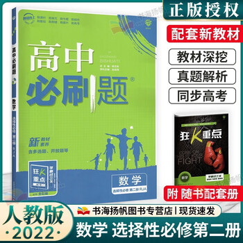 科目可选】配新教材 高中必刷题高二上册选择性必修第二册2同步练习题人教版 数学 .