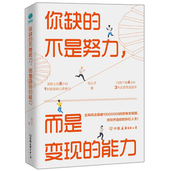 你缺的不是努力，而是变现的能力：用准确努力撬动财富自由