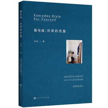 素与练：日常的衣服
