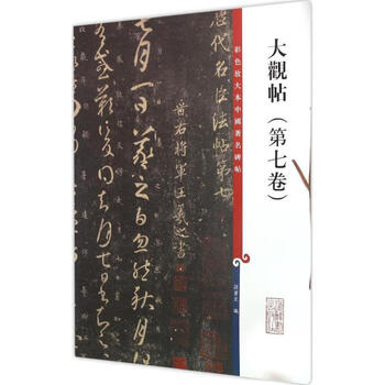 大观帖第7卷