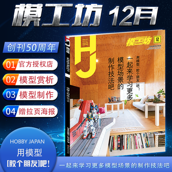 模工坊杂志期刊【多规格】钢普拉入门 2022年1月刊：第24届全日本我的渣古选拔赛 2月刊：高达模型改造计划 模工坊2020年12月号：用模型胶个朋友吧