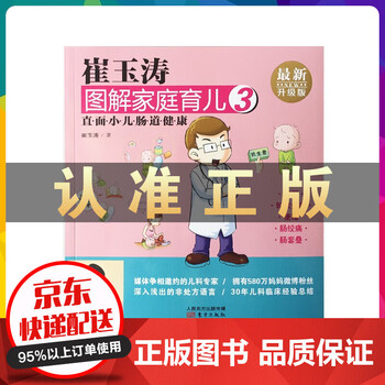 崔玉涛图解家庭育儿03：直面小儿肠道健康