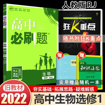 2022新版高中必刷题生物选修1人教版RJ高中必刷题生物高二②课标版附赠狂K重点必刷题生物选修一