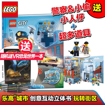 送警察+小偷小人仔+多种道具 乐高城市创意互动立体书 玩转街区  国开童媒 7-10岁