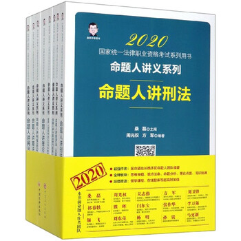 2020国家统一法律职业资格考试系列用书(共8册)/命题人讲义系列