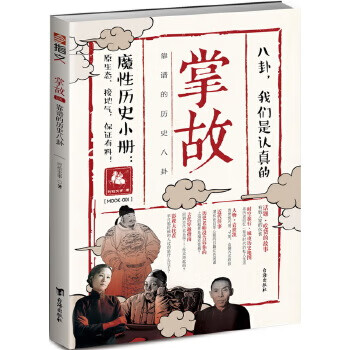 保证正版 掌故001:靠谱的历史八卦 时拾史事 台海出版社 9787516808726